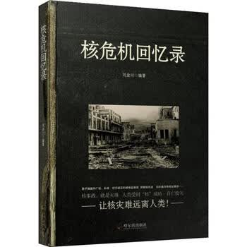 核危机回忆录