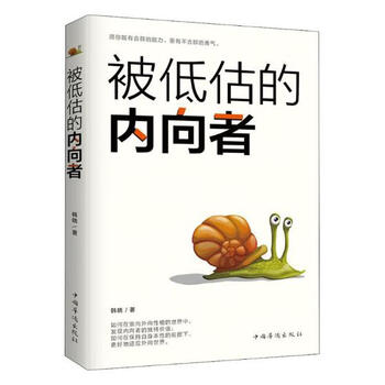 被低估的内向者 励志与成功 书籍