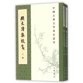 顾太清集校笺(上下)/中国古典文学基本丛书