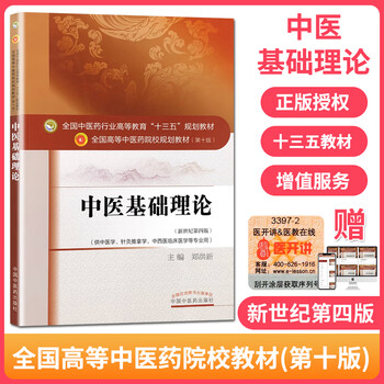 中医基础理论 第10十版/中医药行业高等院校教育十三五规划教材（新世纪第四版）供中医学针灸
