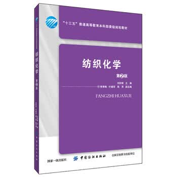 纺织化学(第2版)