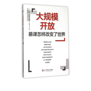 大规模开放(慕课怎样改变了世界)