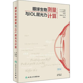 眼球生物测量与IOL屈光力计算