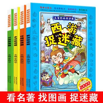 全套4册四大名著图画捉迷藏小学生高难度精华版7-8-10-12岁公主男孩视觉大发现