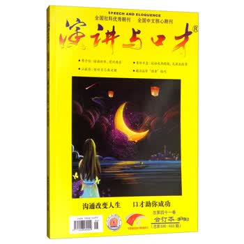 演讲与口才（总第四十一卷合订本学生读本 总第690\693期）