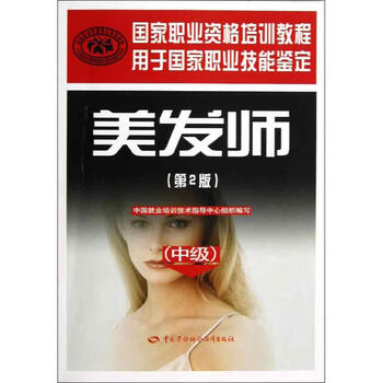 美发师(中级)(第2版)