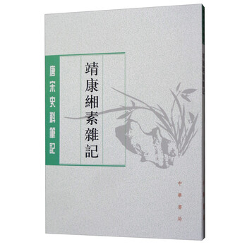 唐宋史料笔记丛刊：靖康缃素杂记