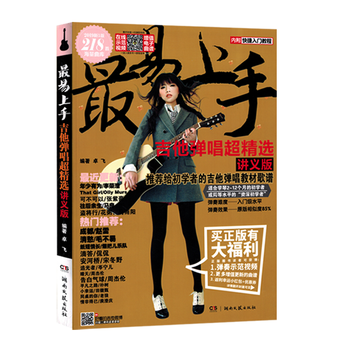 易上手吉他弹唱超精选讲义版2019新版流行218首吉他谱教程
