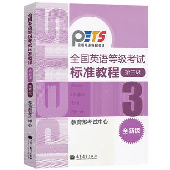 全国英语等级考试标准教程（第三级） 高等教育