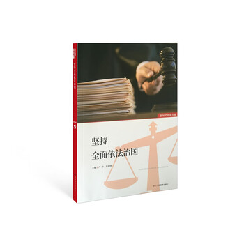 坚持全面依法治国/新时代中国方略