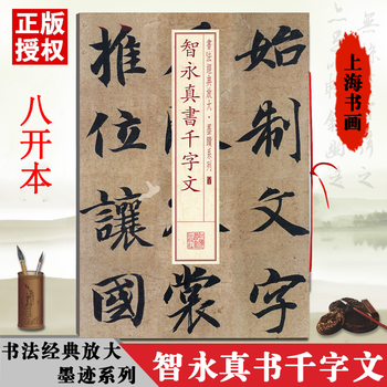 智永真书千字文 书法放大墨迹 楷书毛笔书法字帖成人学生临摹古帖线装书 节选224个字 上海书画出版社