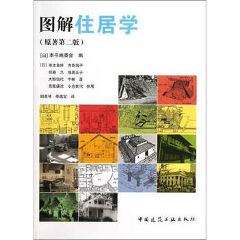 图解住居学 原著第二版 中国建筑工业出版社