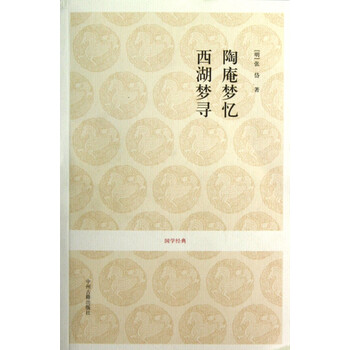 陶庵梦忆西湖梦寻/国学经典