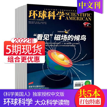 环球科学杂志  科学美国人中文版science杂志 自然科普百科简史科技青少年课外读物期刊 5期现货（2022年1-5月）