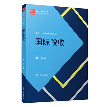 国际税收（经管类专业学位研究生主干课程系列教材）