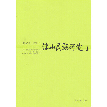 凉山民族研究【正版图书】