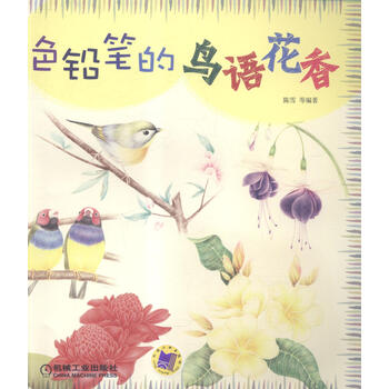 色铅笔的鸟语花香 绘画 书籍
