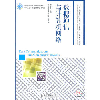 ~数据通信与计算机网络 邢彦辰