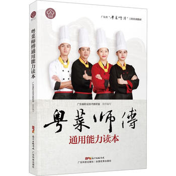 粤菜师傅通用能力读本 全新正版