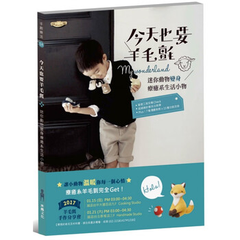 现货台版 手创乐活14也要羊毛毡 快乐动物变身疗愈系生活小物 diy手工类