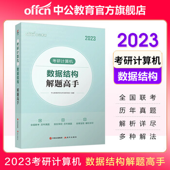 中公教育2023考研计算机：数据结构解题高手