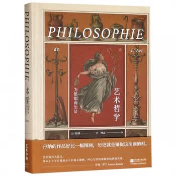 艺术哲学(为思想而生活)(精)