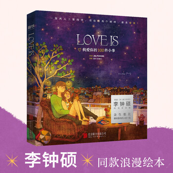 LOVE IS：我爱你的100件小事（《心动的信号》同款绘本系列）