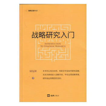 战略研究入门(*)  政治/军事 书籍