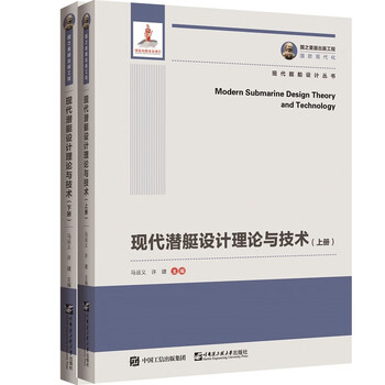 现代潜艇设计理论与技术 国之重器出版工程
