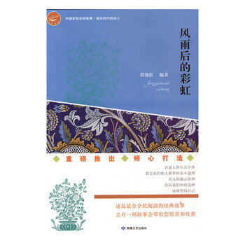 风雨后的彩虹 励志与成功 书籍