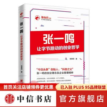 张一鸣让字节跳动的创业哲学 中信书店
