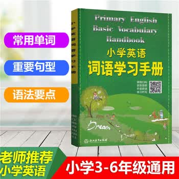 小学英语词语学习手册新教材升级版人教外研版牛津通用三四五六年级上下册英语常用词语