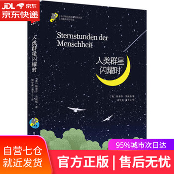 【正版图书】人类群星闪耀时