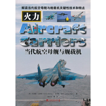 当代航空母舰与舰载机
