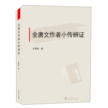 全唐文作者小传辩证