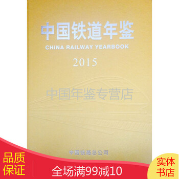 中国铁道年鉴2015（全新正版）