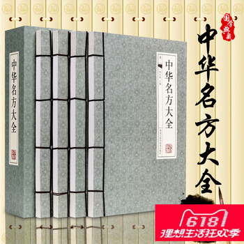 中华名方大全-（经典线装本  全套四册） 仿古线装书 文白