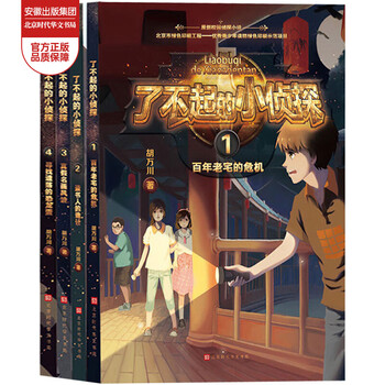  了不起的小侦探 套装共4册 科学大侦探中国儿童文学三四五六年级小学生课外阅读书籍8-1
