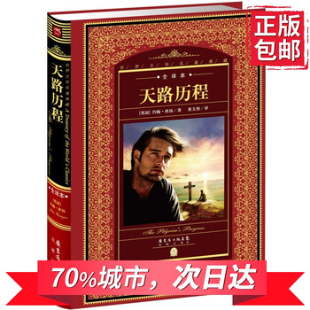 天路历程 文学名著典藏全译本 小学生课外阅读书籍 7-9-12岁儿童励志读物 少儿课外阅读书籍