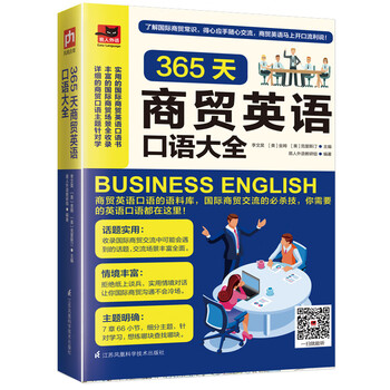 365天商贸英语口语大全  外语学习 书籍