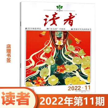 赠书签 读者杂志 2022年5月下第10期 2022年第11期 6月上