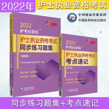 2022护士执业资格考试考点速记+同步练习题集