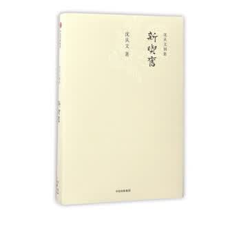 新与旧(精)/沈从文别集