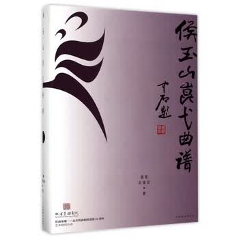 侯玉山崑弋曲谱(精)