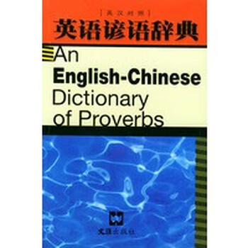 英语谚语辞典