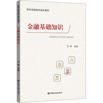 金融基础知识万峰主编 