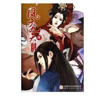凤于九天(4)风弄著 风弄 著 轻小说 耽美 爱情
