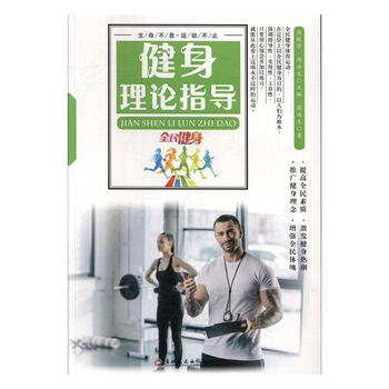 健身理论指导运动/健身  图书