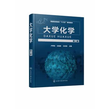 大学化学（卢学实）（第二版）
