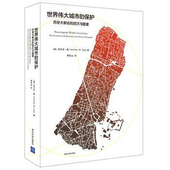 世界伟大城市的保护-历史大都会的毁灭与重建 (美)腾　著,郝笑丛　译